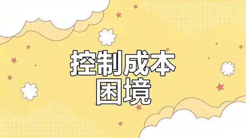 成本控制难题,三天都解决不了,真是让人头疼!