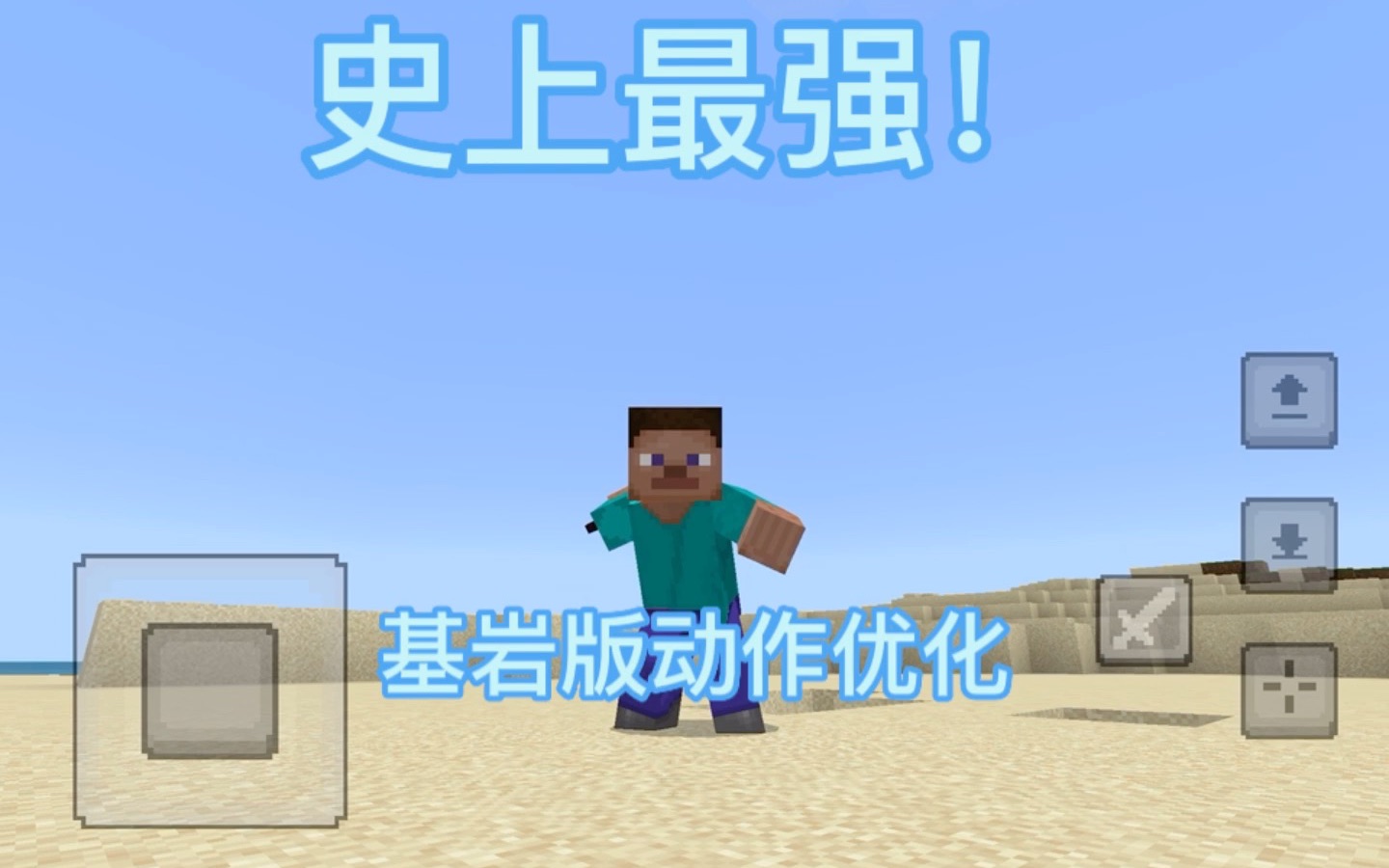 基 岩 版 最 强 动 作 优 化_哔哩哔哩bilibili_我的世界