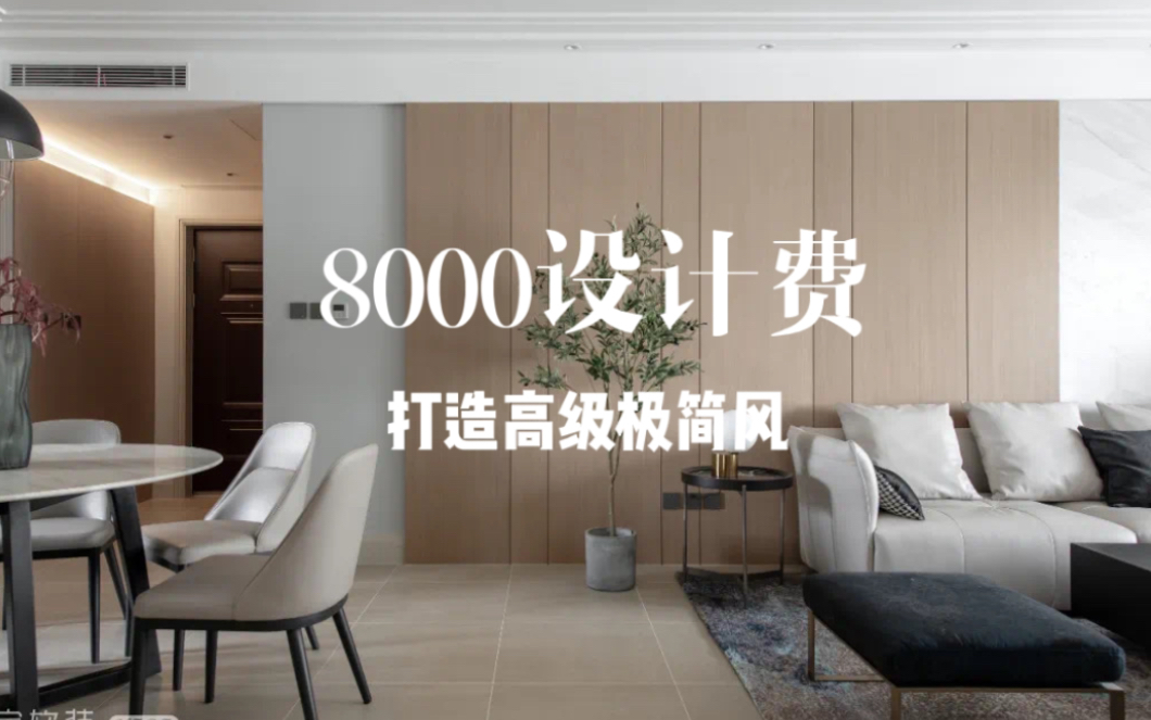 设计师教你做精装|8k设计费打造极简风