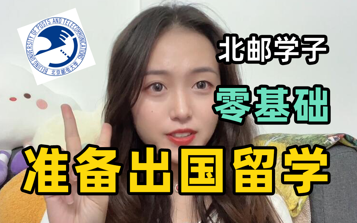 北京邮电大学经济管理学院学姐留学经验总结 | 2分钟讲清楚留学申请...