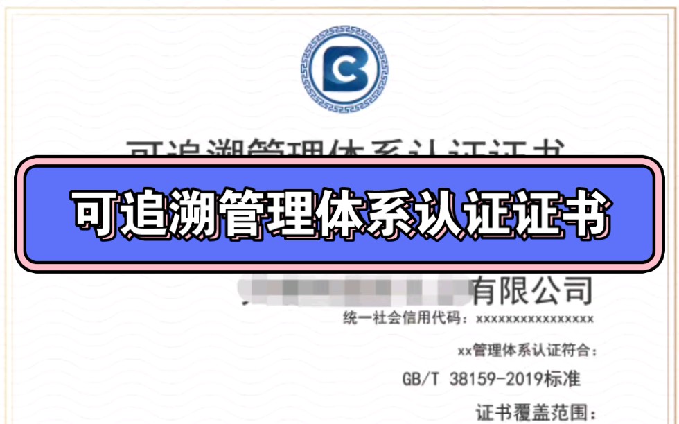 什么是可追溯管理体系认证证书