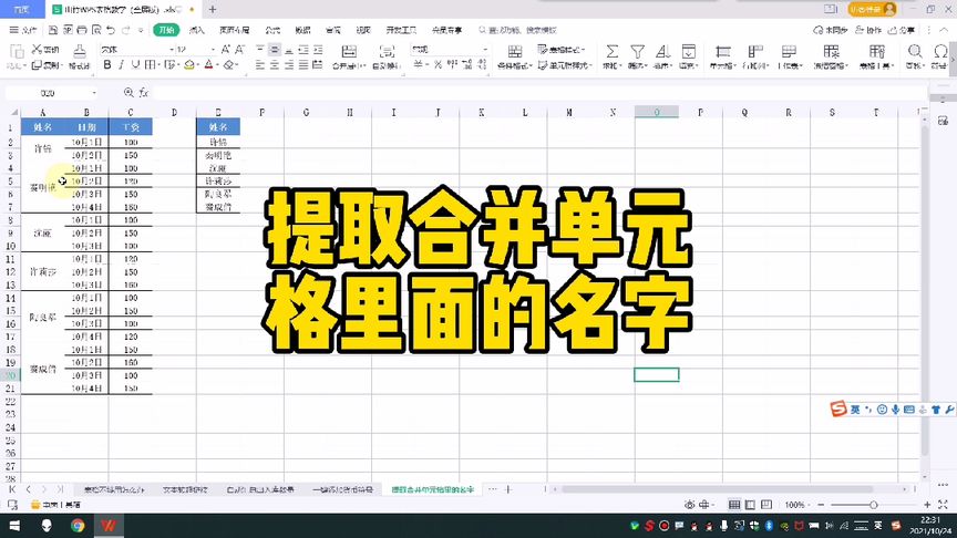 提取合并单元格里面的名字