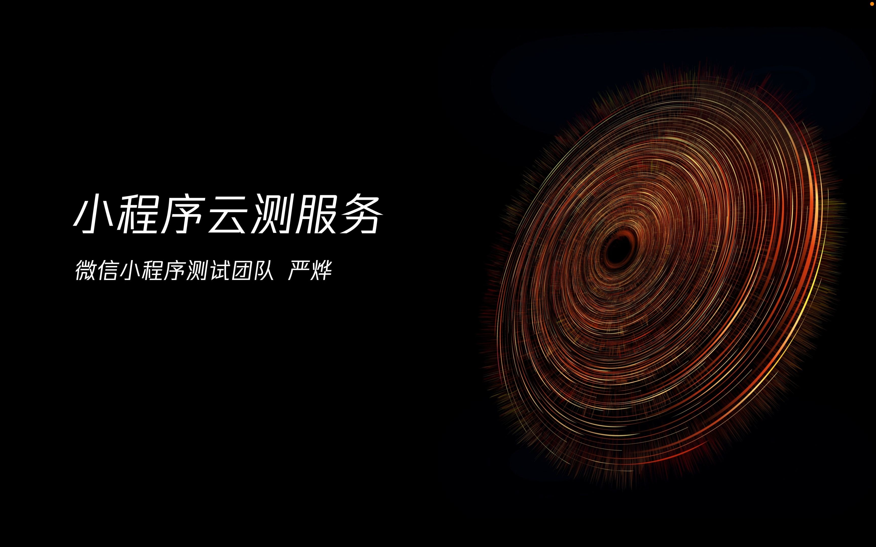 微信小程序自动化测试or性能测试怎么做?