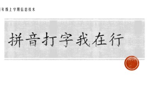 【教学课件】小学信息技术(武汉版)四年级 拼音打字我在行——中文...