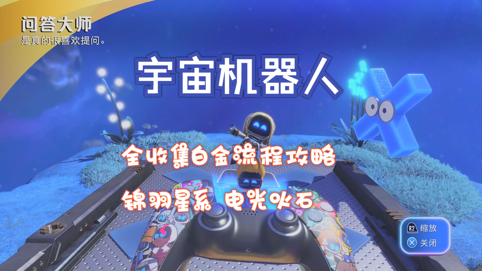 宇宙机器人全收集白金流程攻略 锦羽星系 电光火石