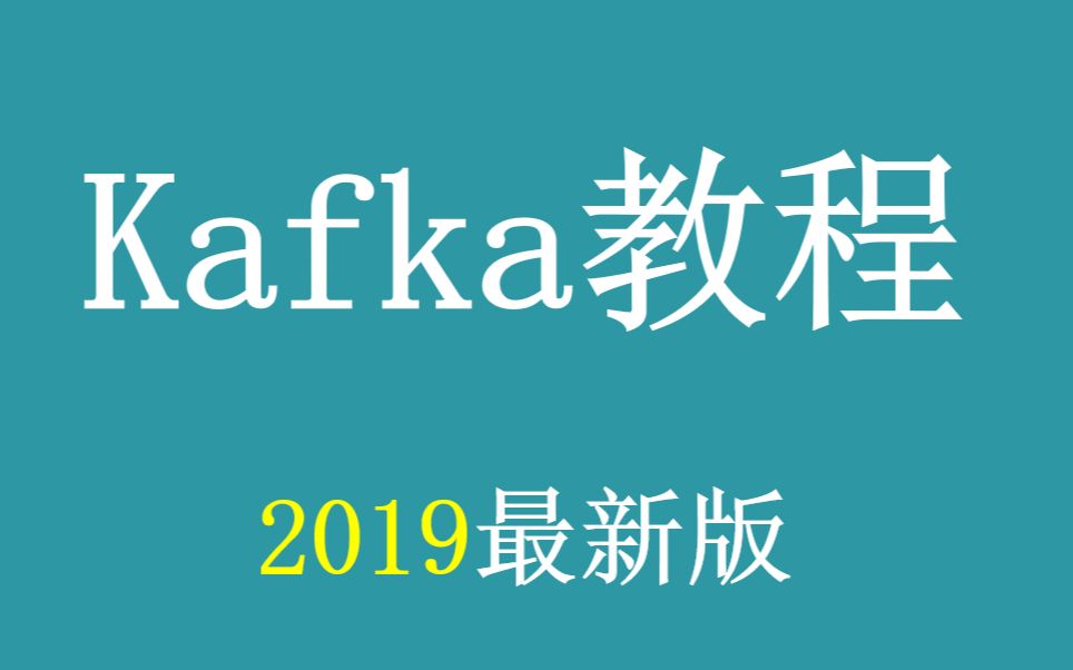 Kafka教程_2019版_尚硅谷