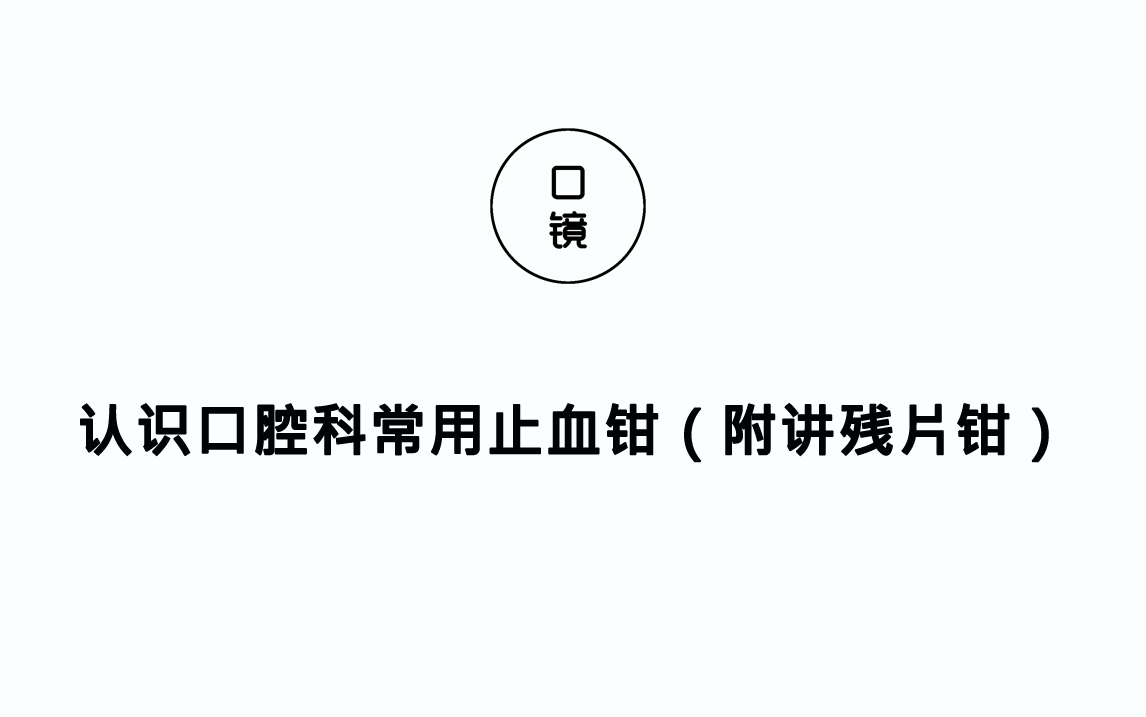 【器械篇】认识口腔科常用止血钳(附讲残片钳)