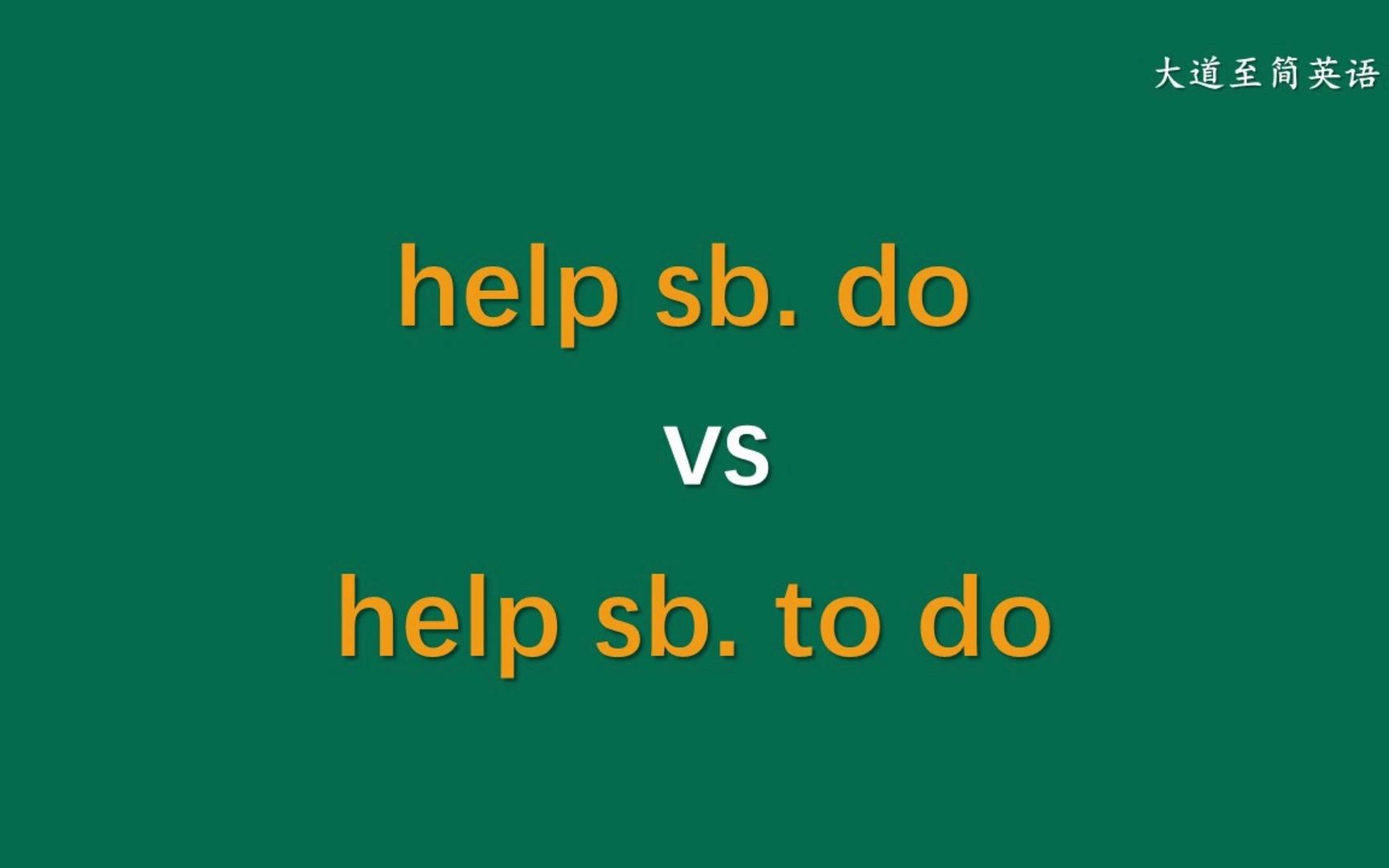 help sb. do和help sb. to do的区别