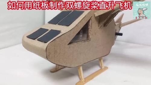 如何用纸板制作双螺旋桨直升飞机