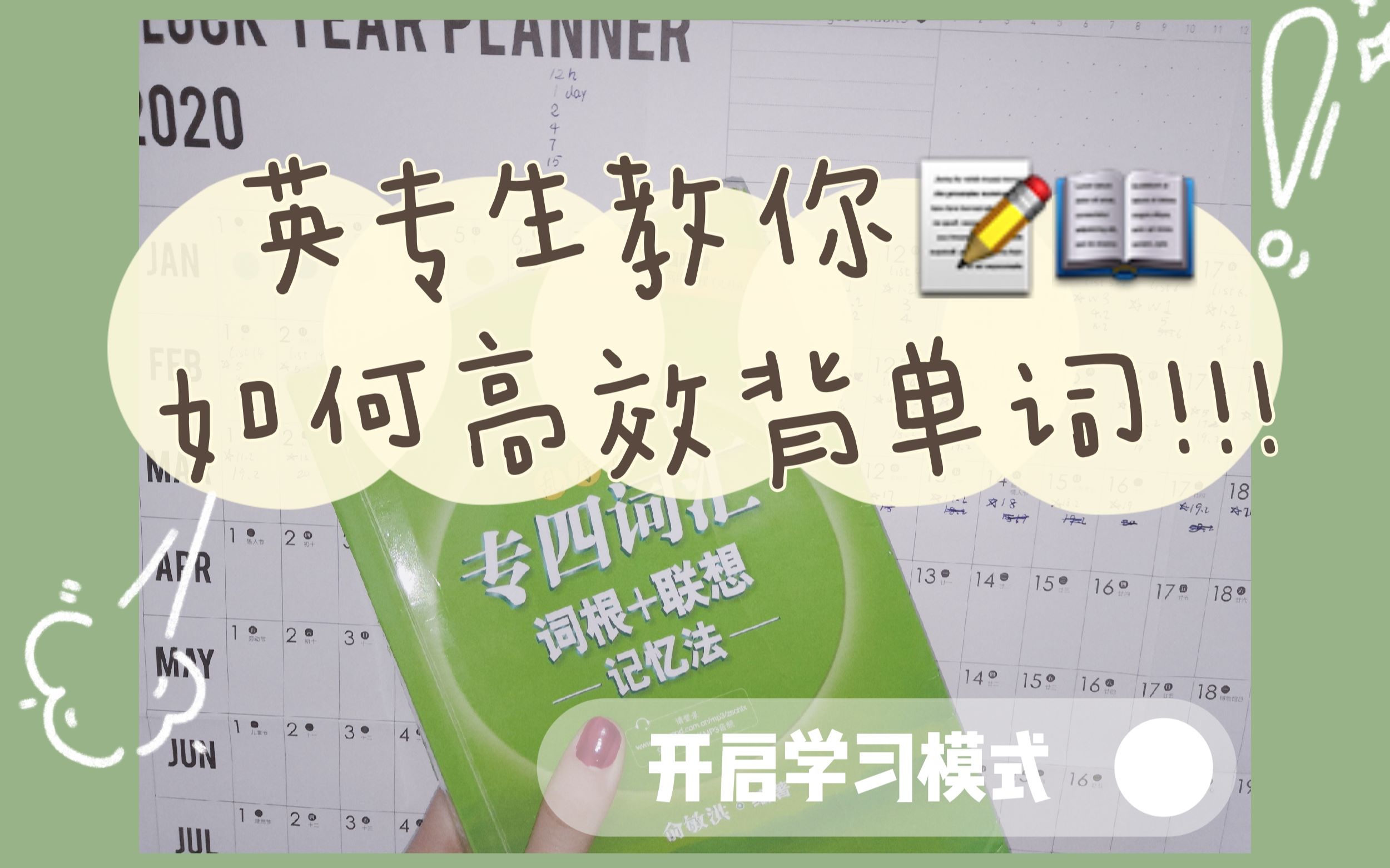 必看!终极奥秘!如何高效快速背单词!男默女泪!