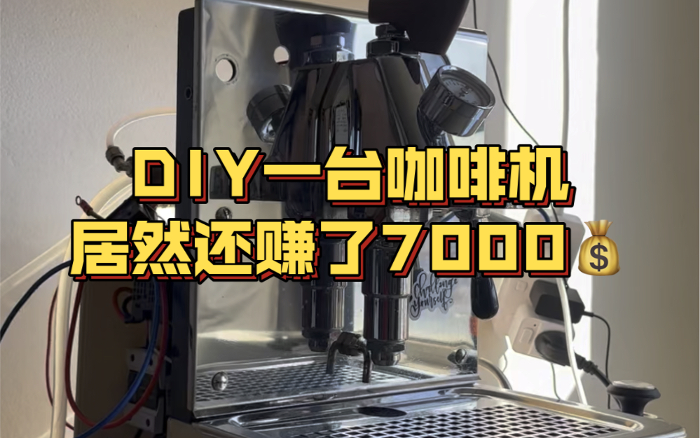 自己DIY咖啡机赚了7000多,有这样的好事?