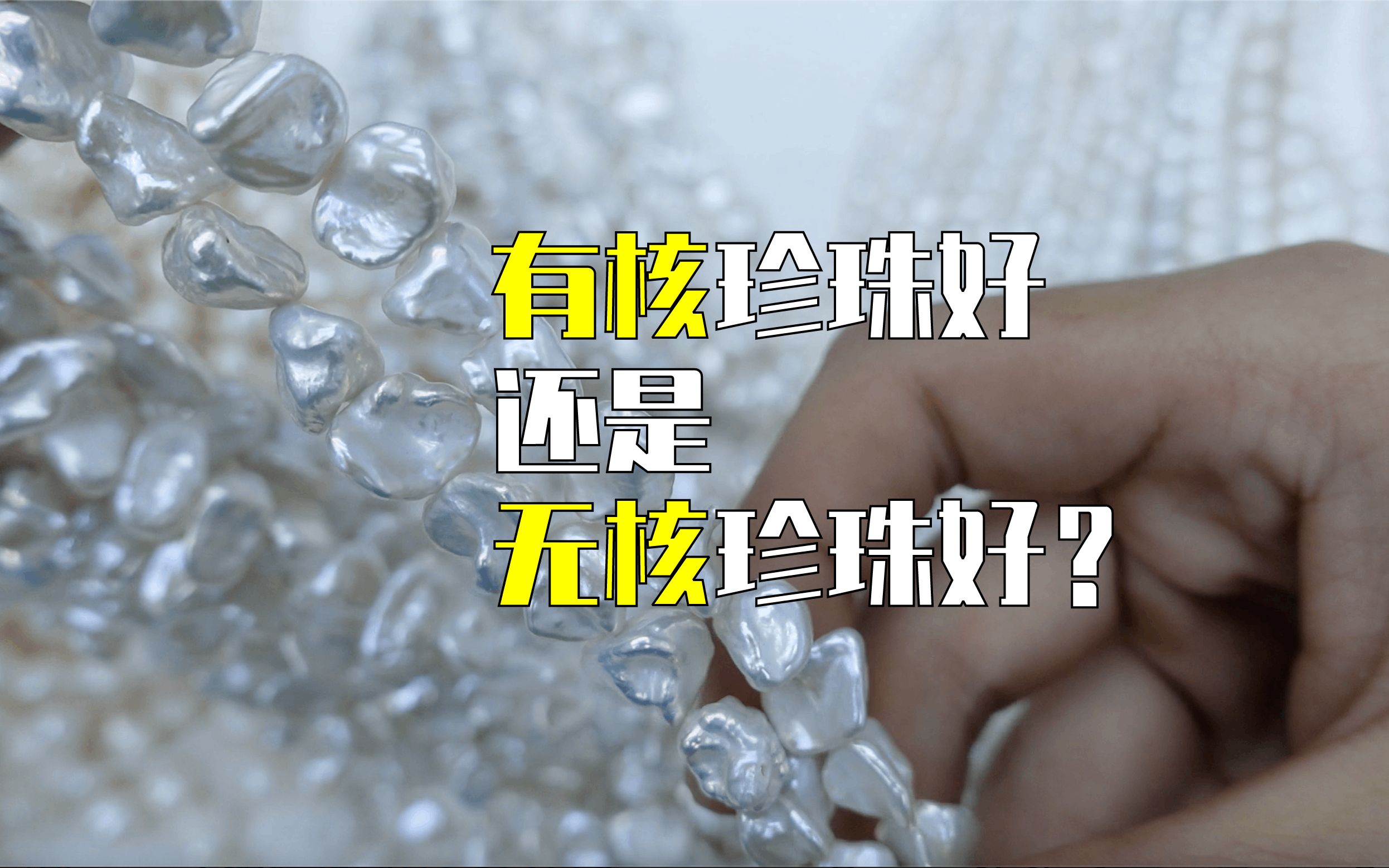 有核珍珠好还是无核珍珠好?