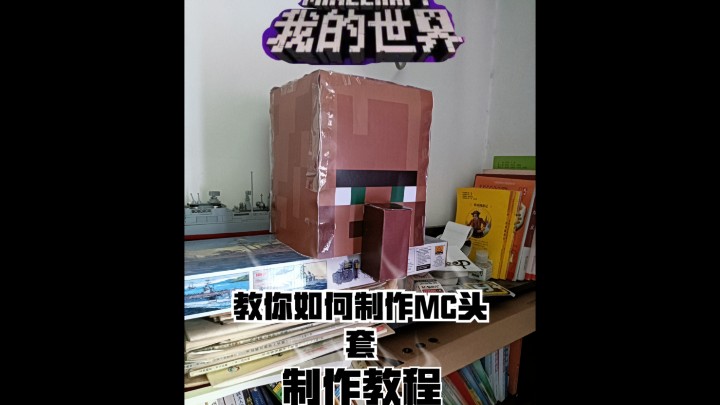 我的世界村民头套的制作教程_单机游戏热门视频