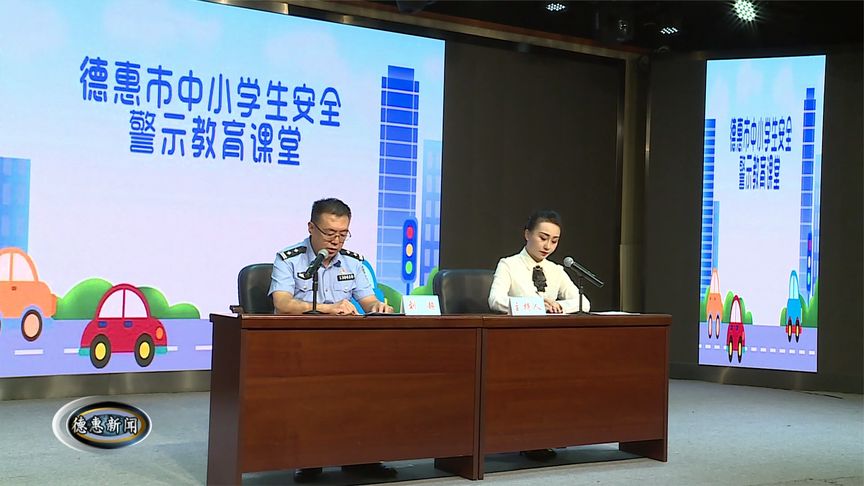开学第一课!全市中小学生安全警示教育网络直播