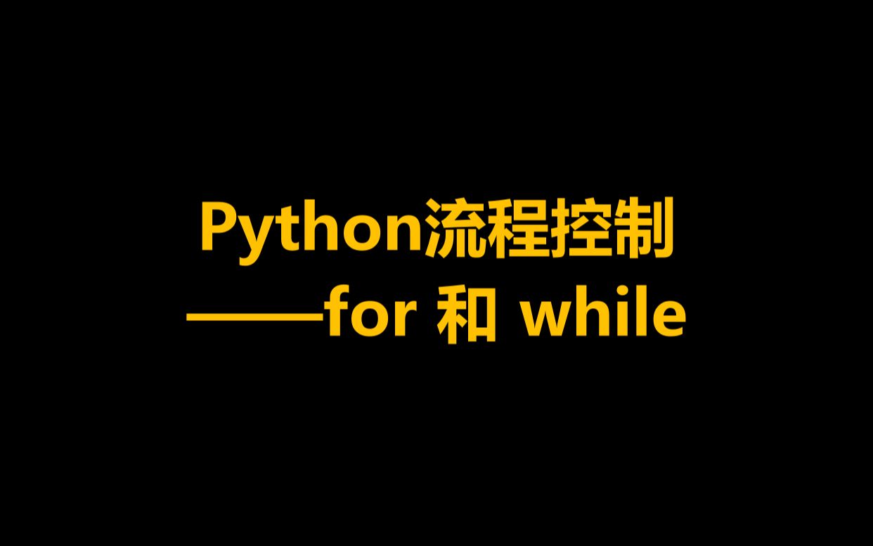 小白也能快速理解的 python 循环语句!