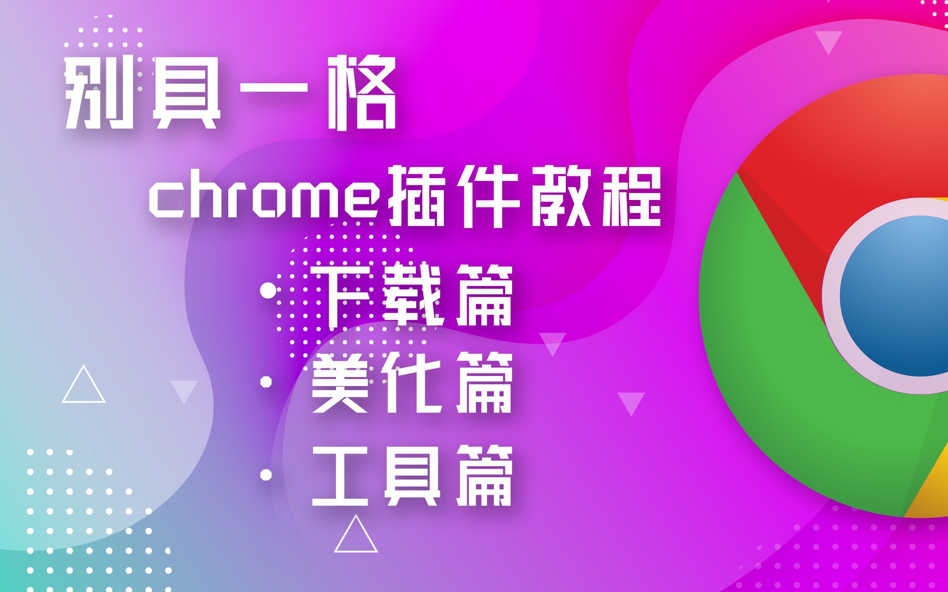 【谷歌浏览器chrome 插件科普】别具一格的插件教程自制