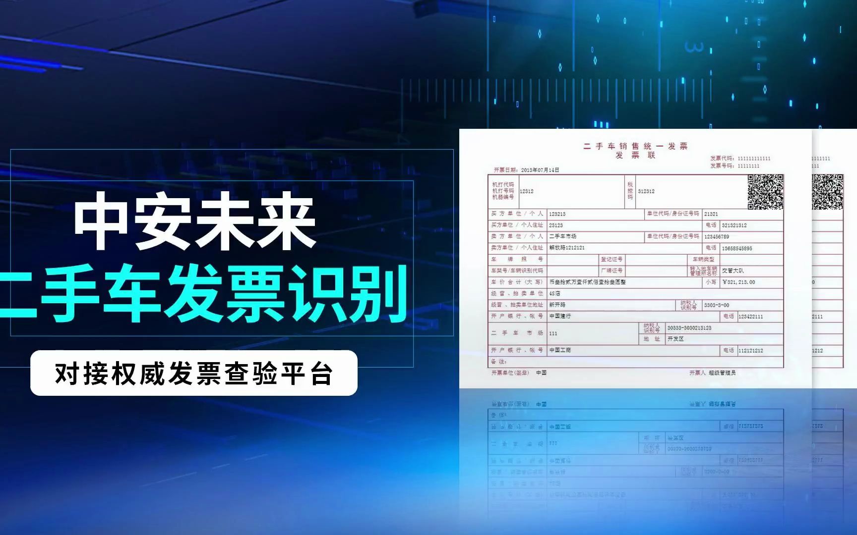 中安二手车发票识别核心,帮助二手车交易平台高效完成信息管理