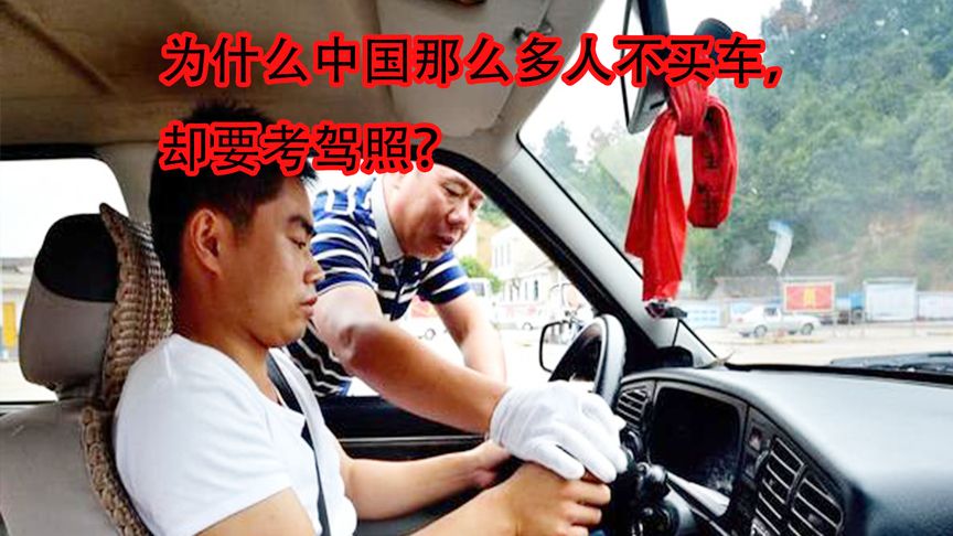 为什么中国那么多人不买车,却要考驾照?说出来你都不信