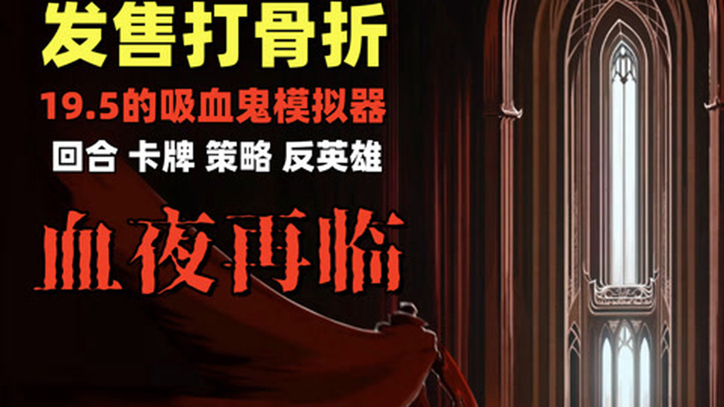 发售打骨折!19.5的精品反派吸血鬼模拟器 血夜再临 试玩