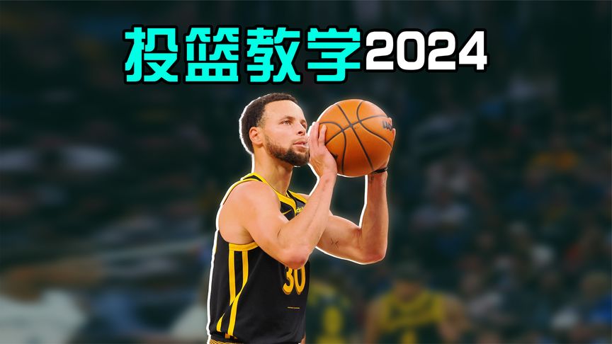这可能是全网最完美的投篮教学视频,全是精华!