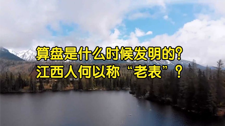 算盘是什么时候发明的?江西人何以称“老表”?