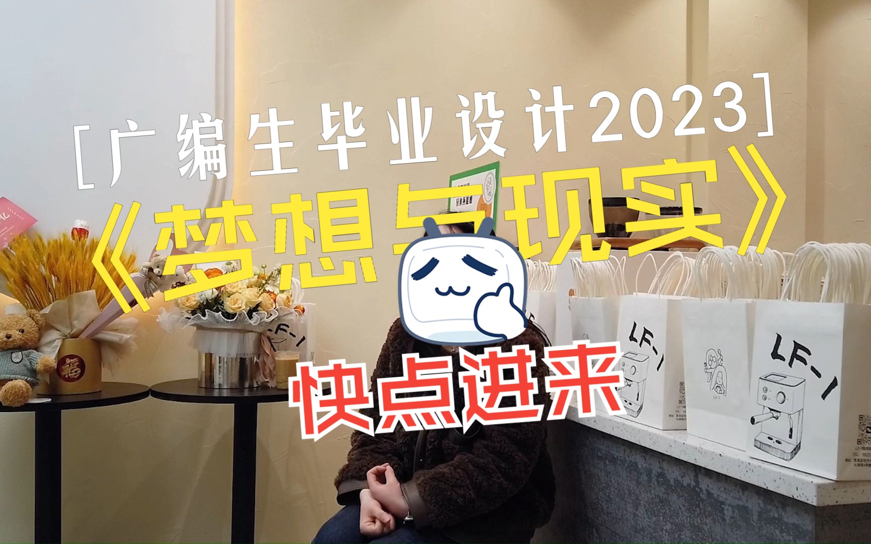 梦想与现实——广播电视编导毕业设计作品