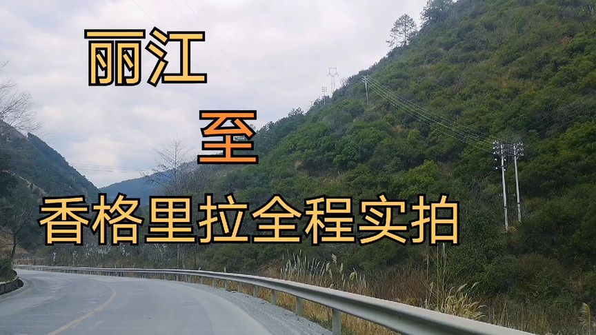 丽江至香格里拉全程路况如何?景点有那些呢?看完视频你就知道了