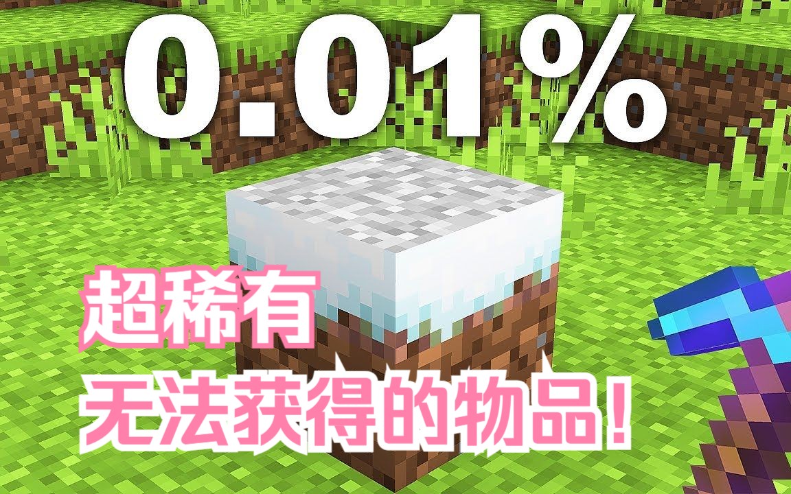 论我的世界中都有哪些比龙蛋还稀有的超稀有物品?_我的世界_游戏解说