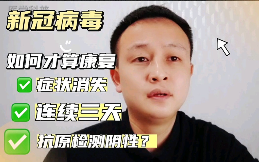 新冠病毒,阳了以后如何才算康复?可以回归正常生活和工作呢