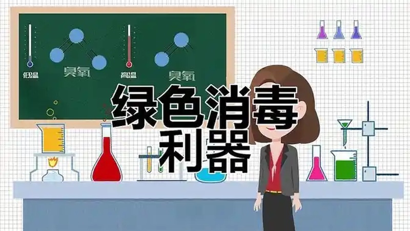 臭氧:天然环保的氧化剂