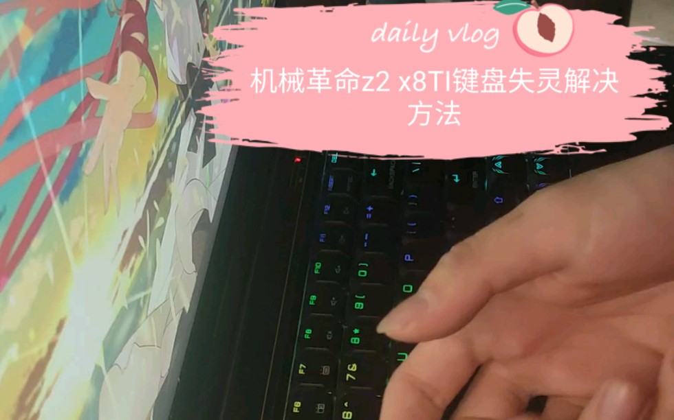 机械革命Z2和x8ti键盘失灵跳键解决方法,几块钱秒杀他!有其他问题都...