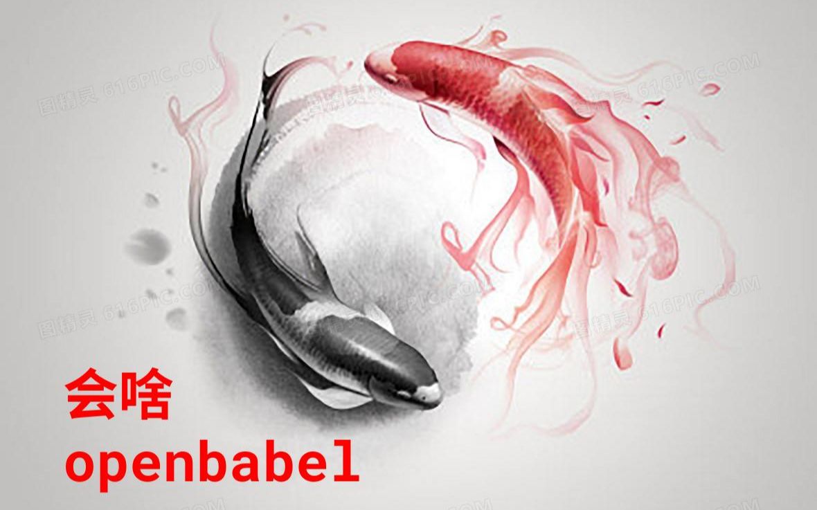 会啥_openbabel_5_3_子结构搜索