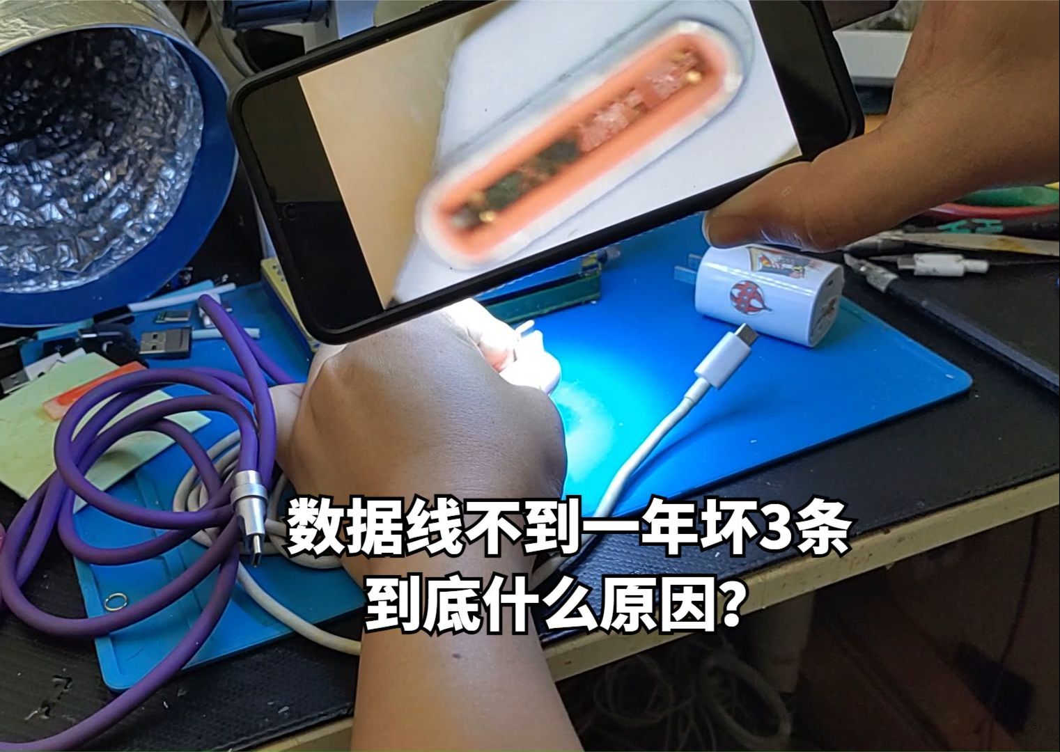 数据线老是坏,不到1年坏3条,到底是何方妖孽在作怪?