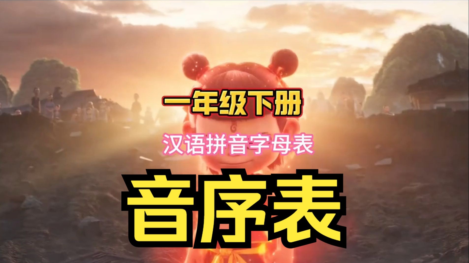 【一下语文】一下语文《音序表》26个汉语拼音字母表儿歌