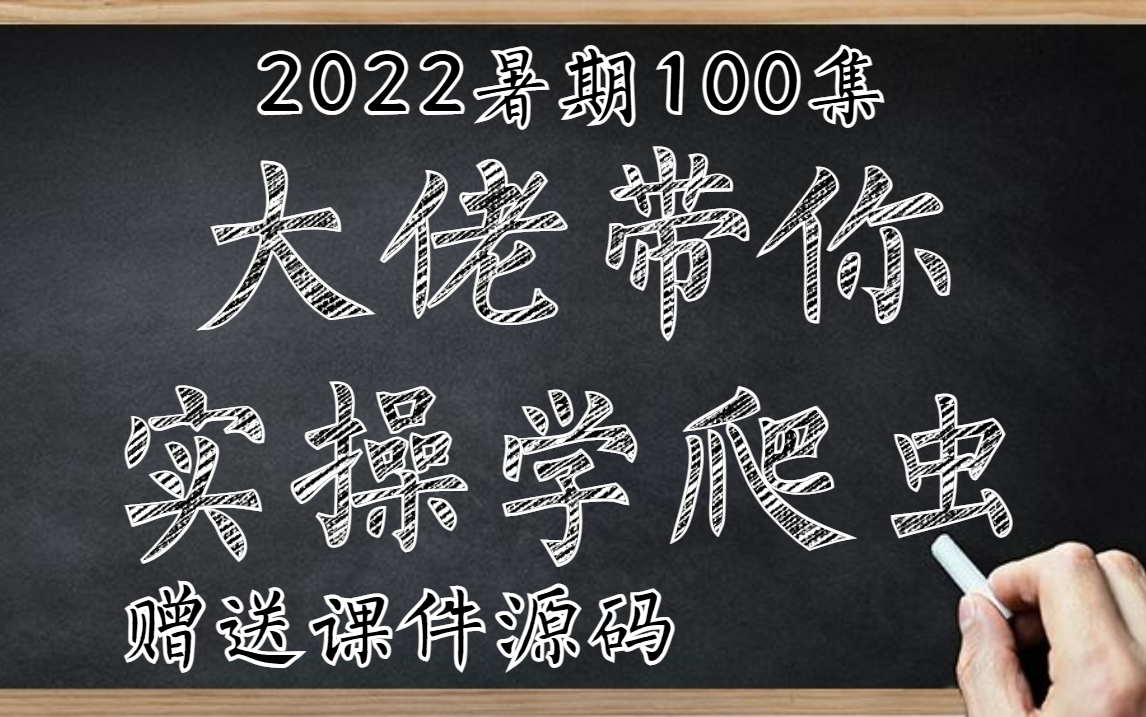 【python爬虫教程】学爬虫还得要实操,大佬网站实爬带你学。python...