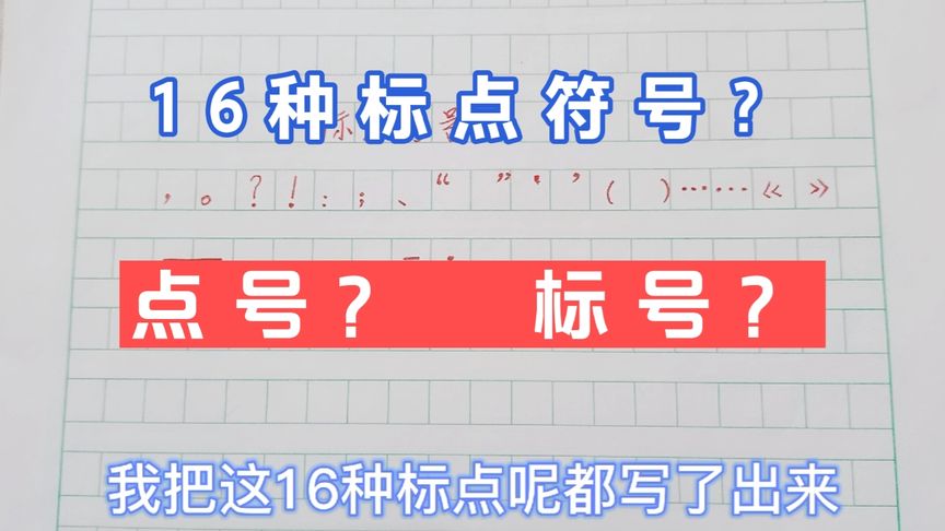 标点符号中哪几个是标号?哪几个是点号?带你揭开标点符号的秘密