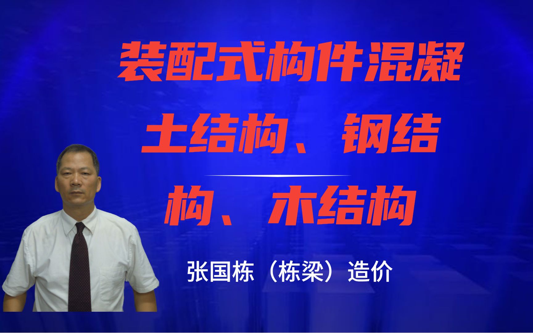 张国栋(栋梁)造价:混凝土结构、钢结构、木结构区别,如何套用定额子目