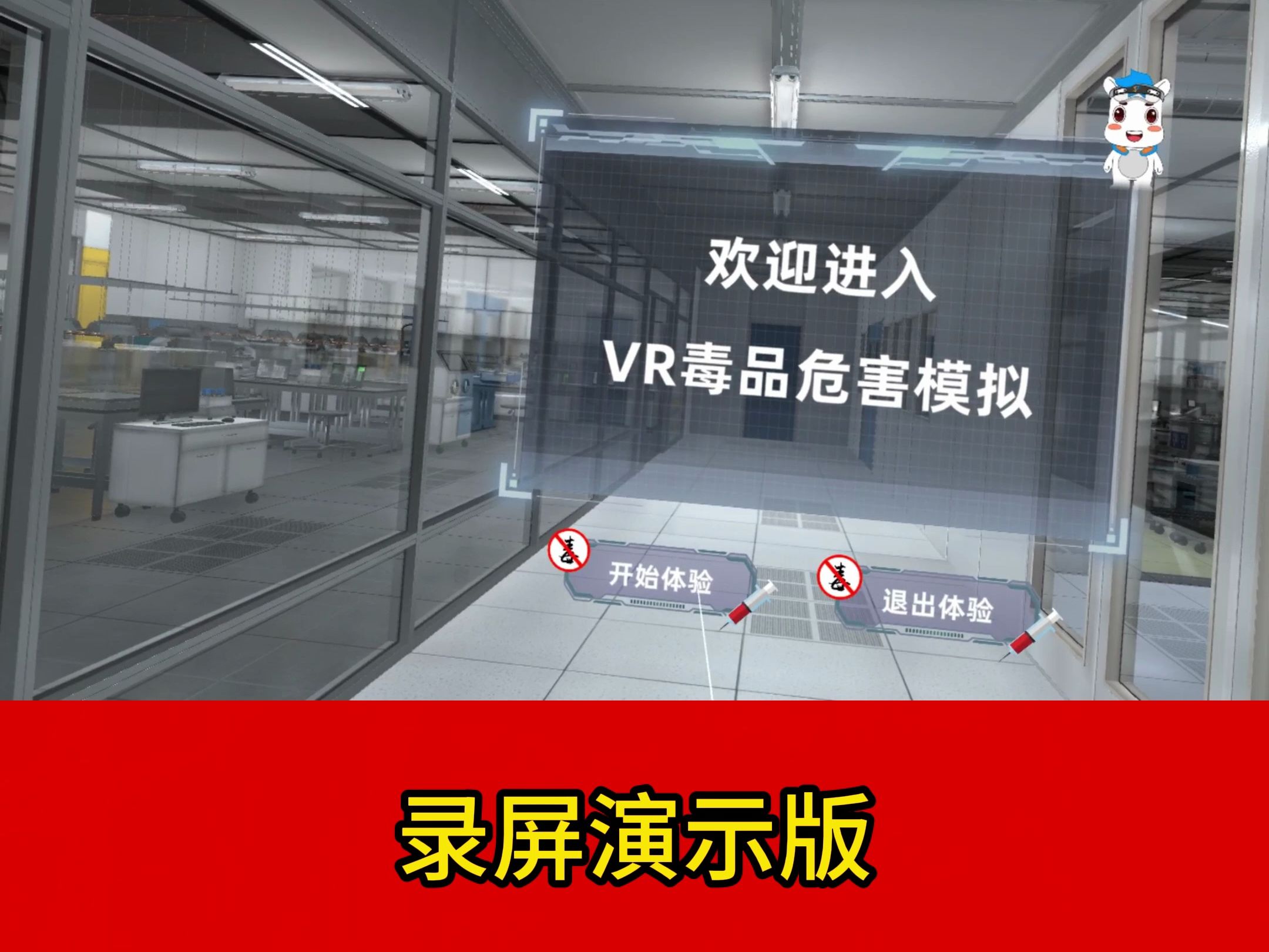 VR吸毒危害模拟体验