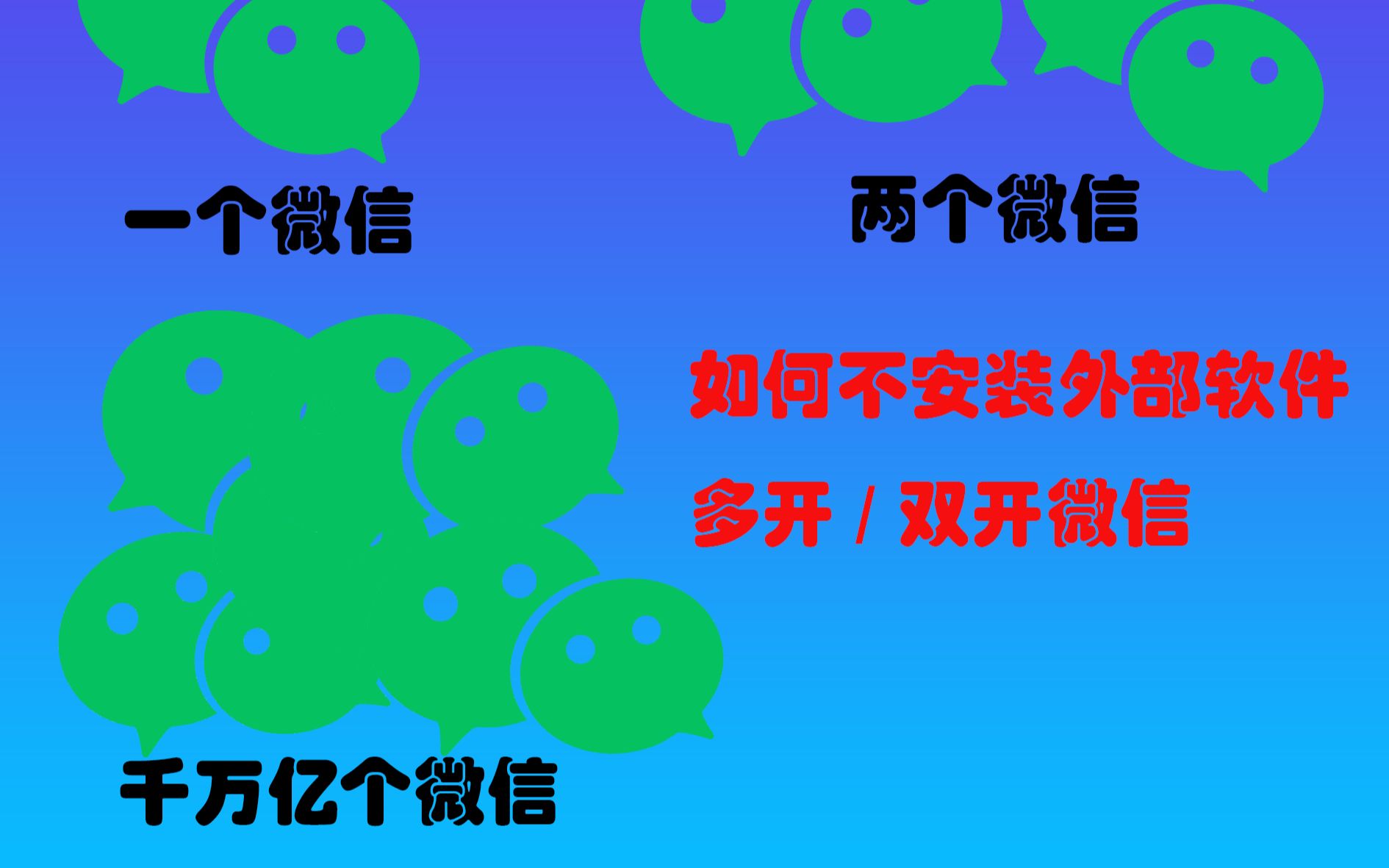 怎么不用安装外部软件,多开/双开微信[Windows]
