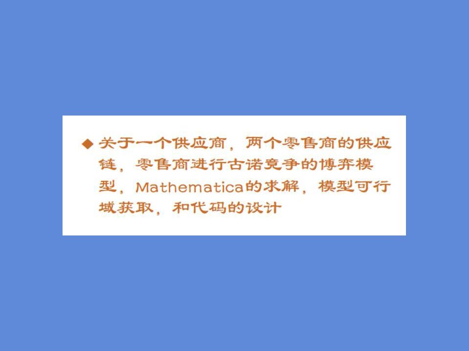 供应链一个供应商两个零售商的模型利用mathematica软件进行的求解,...