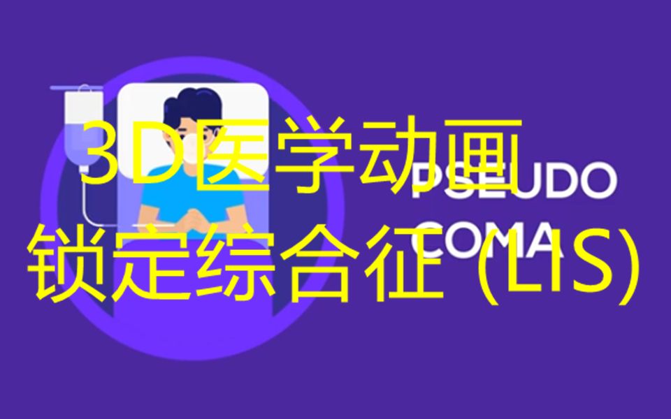 什么是闭锁综合症?症状、原因和治疗。医学科普