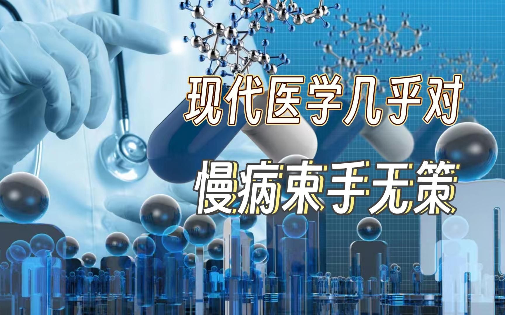 现代医学几乎对慢病束手无策