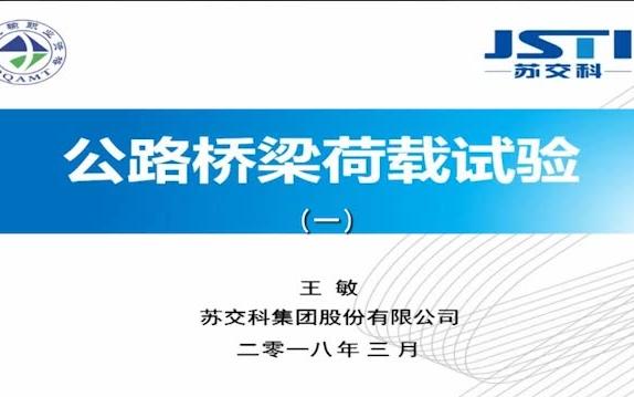 公路桥梁荷载试验