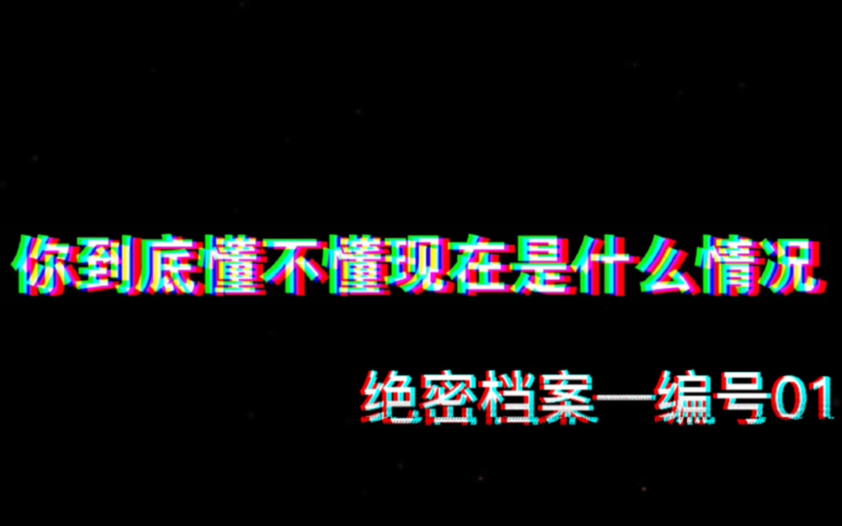你到底懂不懂现在是什么情况,绝密档案编号—01现在全球变暖导致...