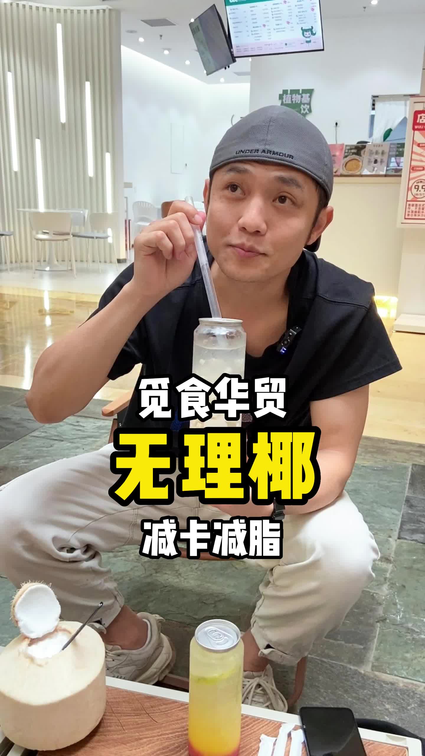 ...加糖不加水,冰化了除外,好那我不加冰#yo大胆 @无理椰 #无理椰椰子水