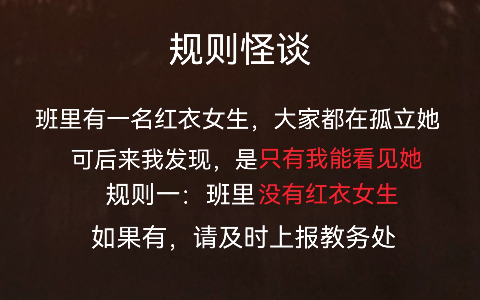 【全文 | 规则怪谈】大家都在孤立班里的一名红衣女生,可后来我发现是...