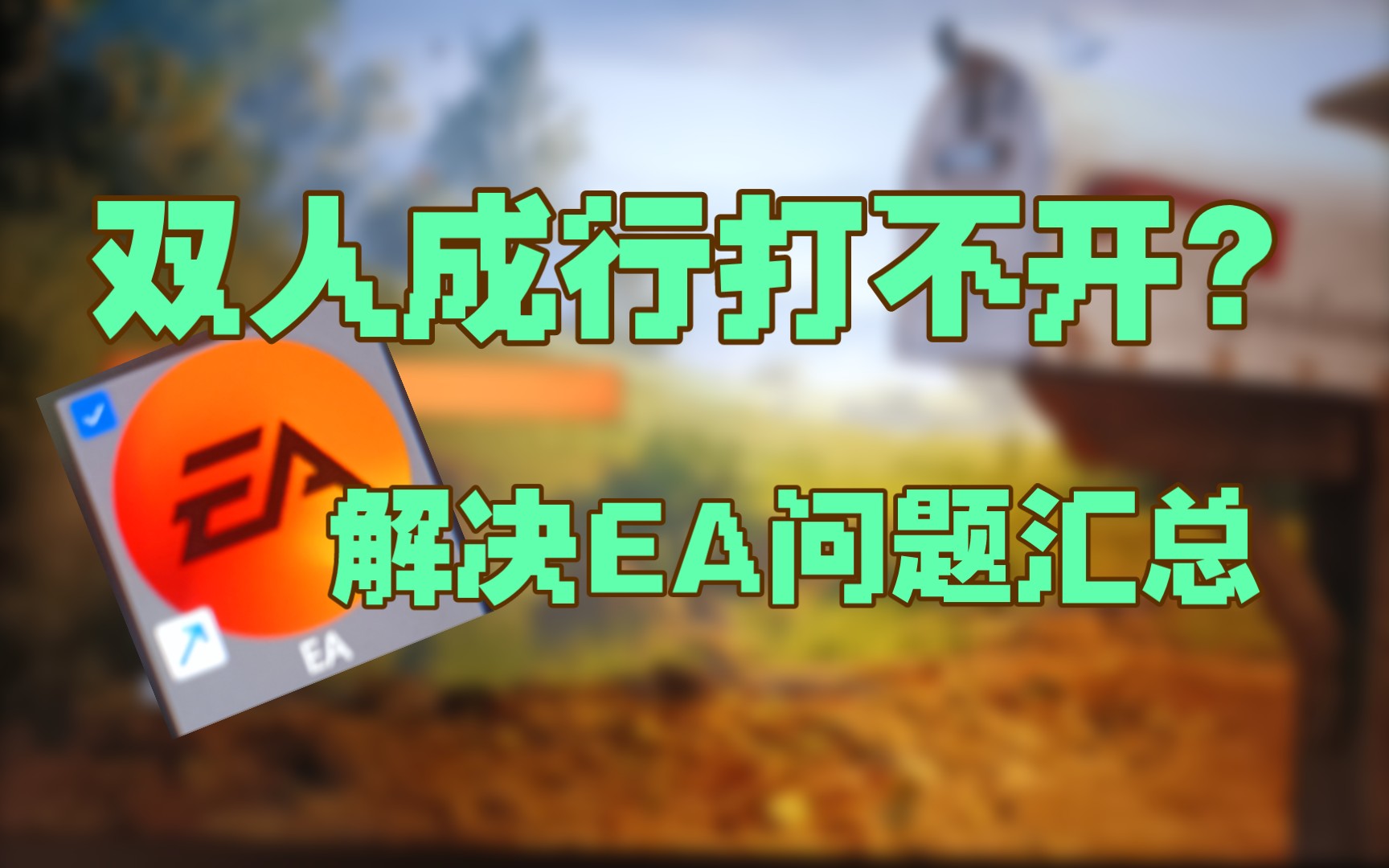 双人成行打不开解决方法来了。ea启动器打不开问题汇总
