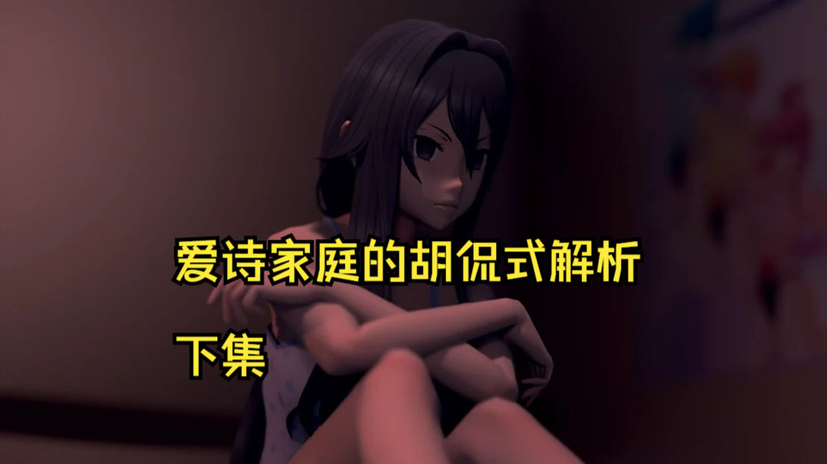 【病娇模拟器】病模游戏剧情番外——爱诗的原生家庭(下)