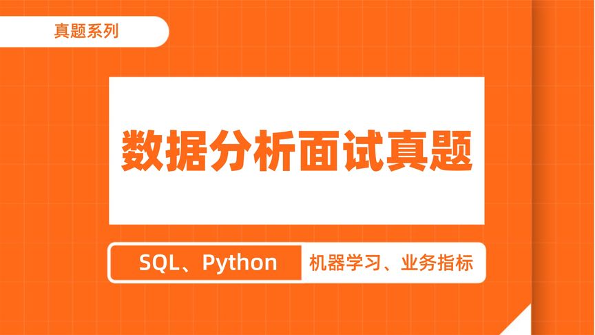 数据分析师经典面试题,包含SQL、Python、机器学习,你能做对吗