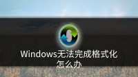 windows无法完成格式化怎么办